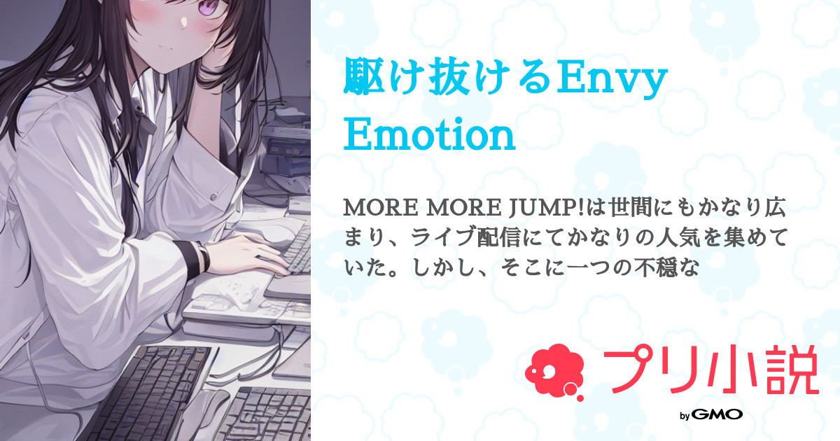 駆け抜けるEnvy Emotion - 全11話 【完結】（活動終了しました。さんの小説） | 無料スマホ夢小説ならプリ小説 byGMO